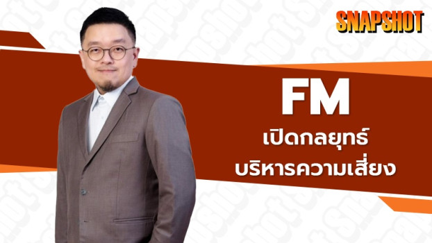 FM เปิดกลยุทธ์บริหารความเสี่ยง | Share2Trade